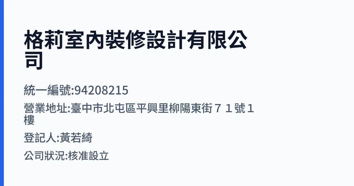 格莉室內裝修設計有限公司 - 統編 94208215(臺中市) 公司登記資料與營業項目詳細圖表