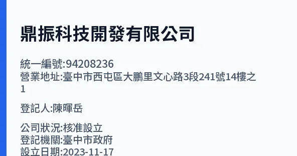 鼎振科技開發有限公司的照片-統編 94208236(臺中市) 公司登記資料與營業項目詳細圖表