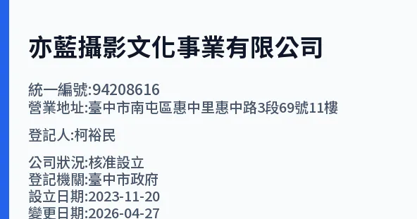 亦藍攝影文化事業有限公司的照片-統編 94208616(臺中市) 公司登記資料與營業項目詳細圖表