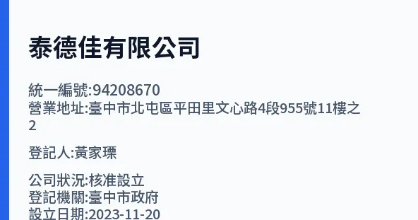 泰德佳有限公司的照片-統編 94208670(臺中市) 公司登記資料與營業項目詳細圖表