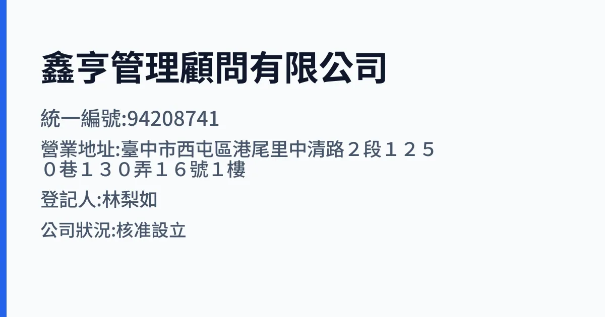 鑫亨管理顧問有限公司 - 統編 94208741(臺中市) 公司登記資料與營業項目詳細圖表