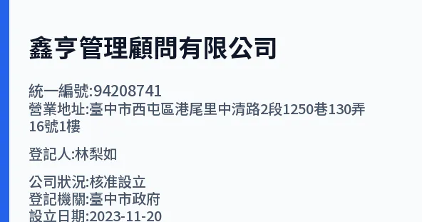 鑫亨管理顧問有限公司的照片-統編 94208741(臺中市) 公司登記資料與營業項目詳細圖表