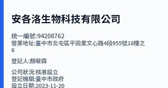 安各洛生物科技有限公司的照片-統編 94208762(臺中市) 公司登記資料與營業項目詳細圖表