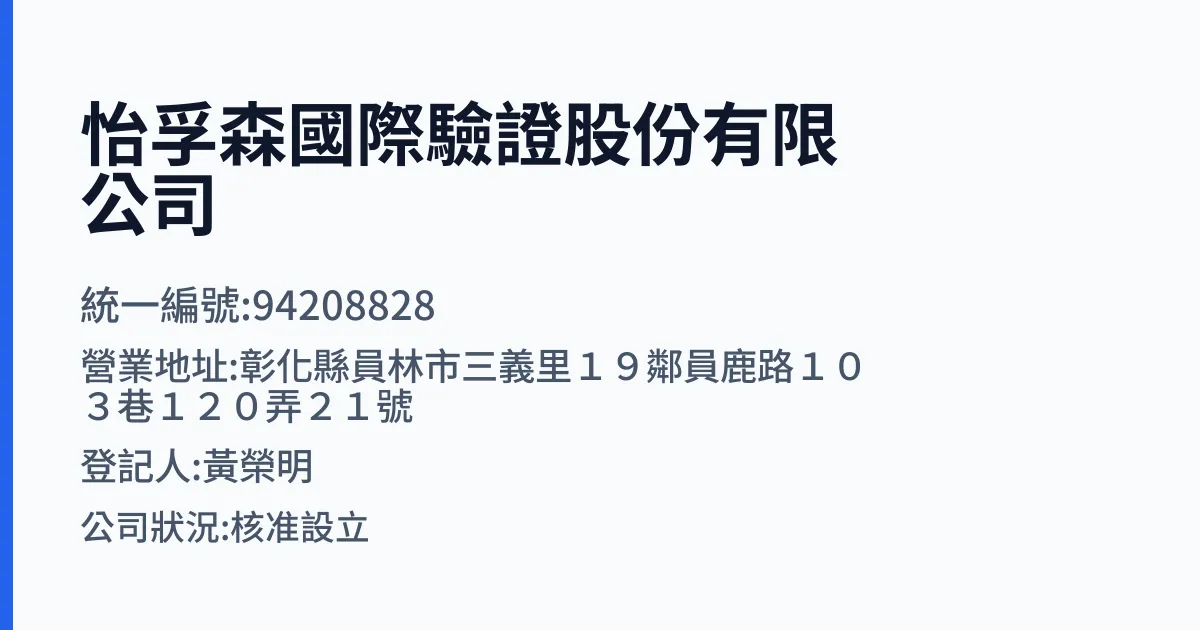 怡孚森國際驗證股份有限公司 - 統編 94208828(臺中市) 公司登記資料與營業項目詳細圖表