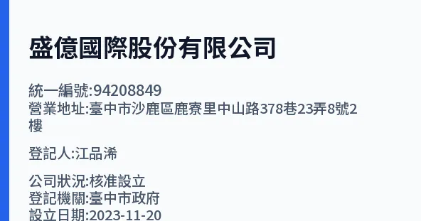 盛億國際股份有限公司的照片-統編 94208849(臺中市) 公司登記資料與營業項目詳細圖表