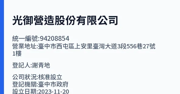 光御營造股份有限公司的照片-統編 94208854(臺中市) 公司登記資料與營業項目詳細圖表