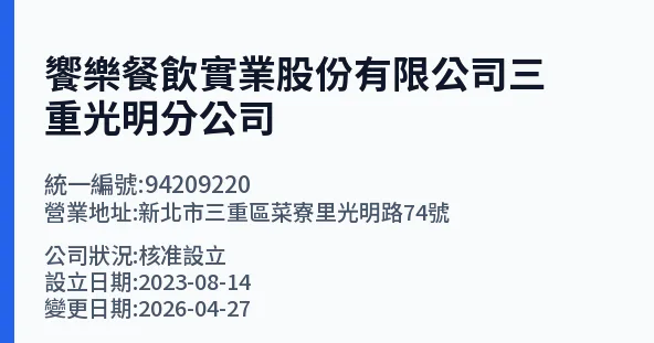 饗樂餐飲實業股份有限公司三重光明分公司的照片-統編 94209220(新北市) 公司登記資料與營業項目詳細圖表