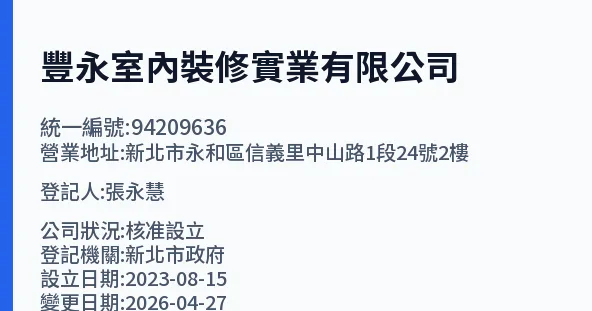 豐永室內裝修實業有限公司的照片-統編 94209636(新北市) 公司登記資料與營業項目詳細圖表