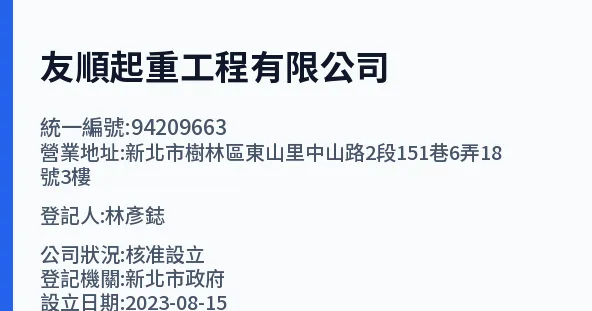 友順起重工程有限公司的照片-統編 94209663(新北市) 公司登記資料與營業項目詳細圖表