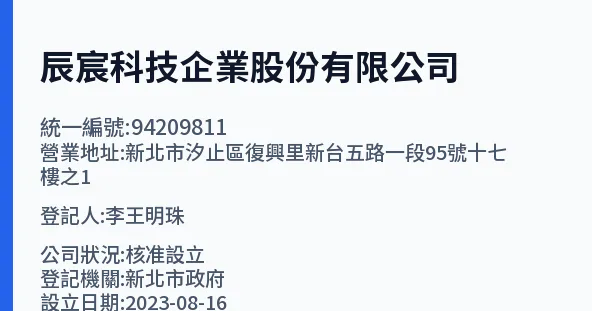 辰宸科技企業股份有限公司的照片-統編 94209811(新北市) 公司登記資料與營業項目詳細圖表
