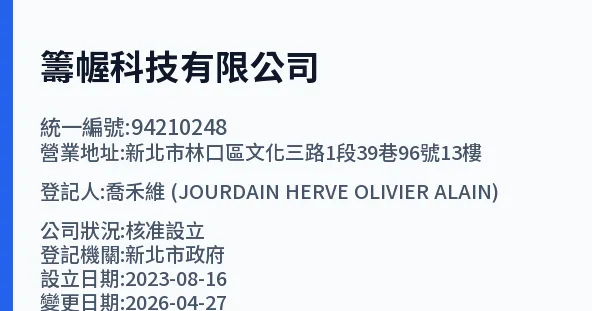 籌幄科技有限公司的照片-統編 94210248(新北市) 公司登記資料與營業項目詳細圖表
