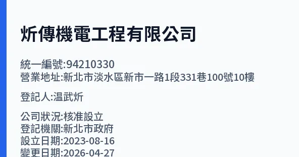 炘傳機電工程有限公司的照片-統編 94210330(新北市) 公司登記資料與營業項目詳細圖表