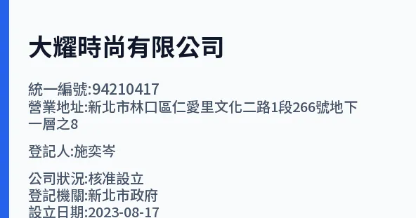 大耀時尚有限公司的照片-統編 94210417(新北市) 公司登記資料與營業項目詳細圖表