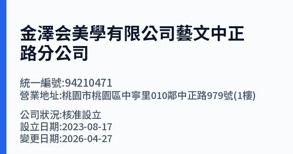 金澤会美學有限公司藝文中正路分公司的照片-統編 94210471(桃園市) 公司登記資料與營業項目詳細圖表