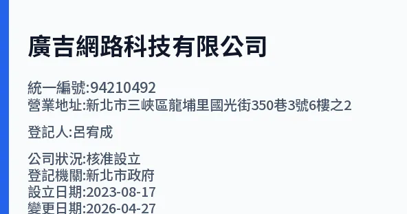 廣吉網路科技有限公司的照片-統編 94210492(新北市) 公司登記資料與營業項目詳細圖表