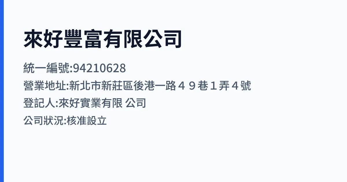 來好豐富有限公司 - 統編 94210628(新北市) 公司登記資料與營業項目詳細圖表