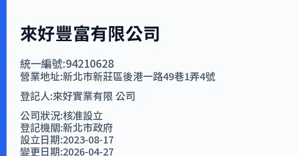 來好豐富有限公司的照片-統編 94210628(新北市) 公司登記資料與營業項目詳細圖表
