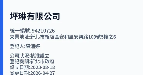 坪琳有限公司的照片-統編 94210726(新北市) 公司登記資料與營業項目詳細圖表