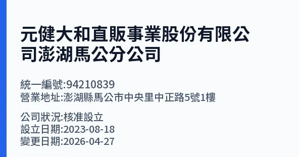 元健大和直販事業股份有限公司澎湖馬公分公司的照片-統編 94210839(澎湖縣) 公司登記資料與營業項目詳細圖表