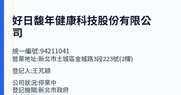 好日馥年健康科技股份有限公司的照片-統編 94211041(新北市) 公司登記資料與營業項目詳細圖表