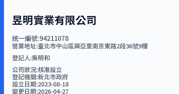 昱明實業有限公司的照片-統編 94211078(臺北市) 公司登記資料與營業項目詳細圖表