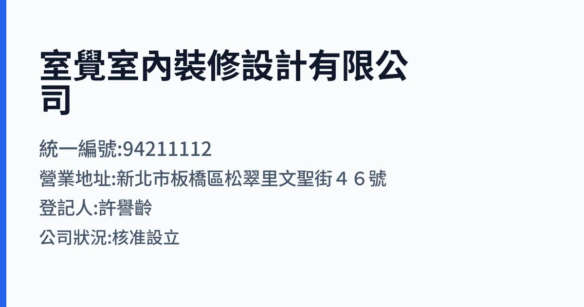 室覺室內裝修設計有限公司 - 統編 94211112(新北市) 公司登記資料與營業項目詳細圖表