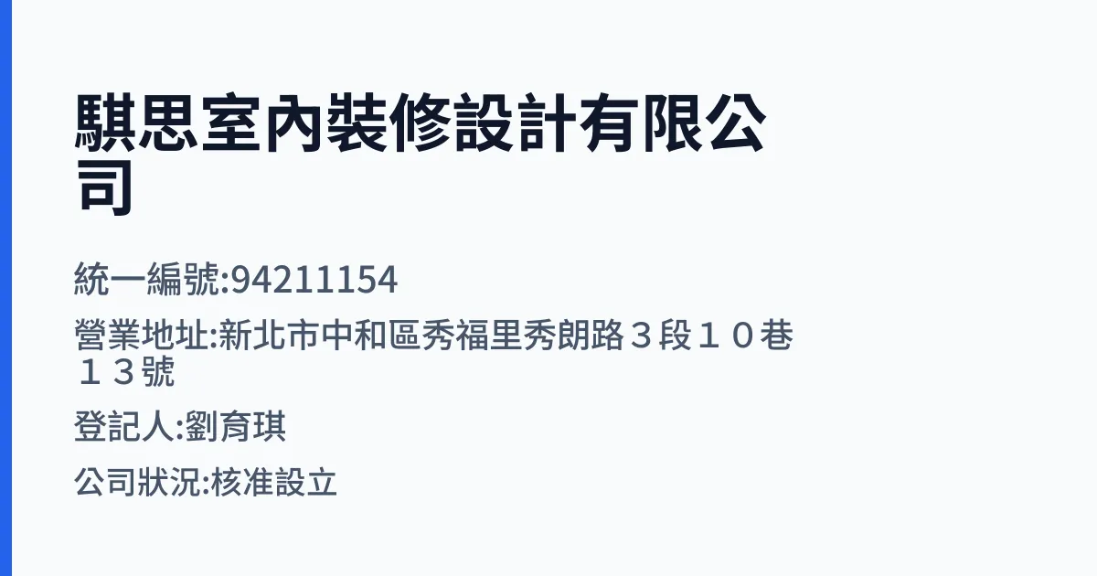 騏思室內裝修設計有限公司 - 統編 94211154(新北市) 公司登記資料與營業項目詳細圖表