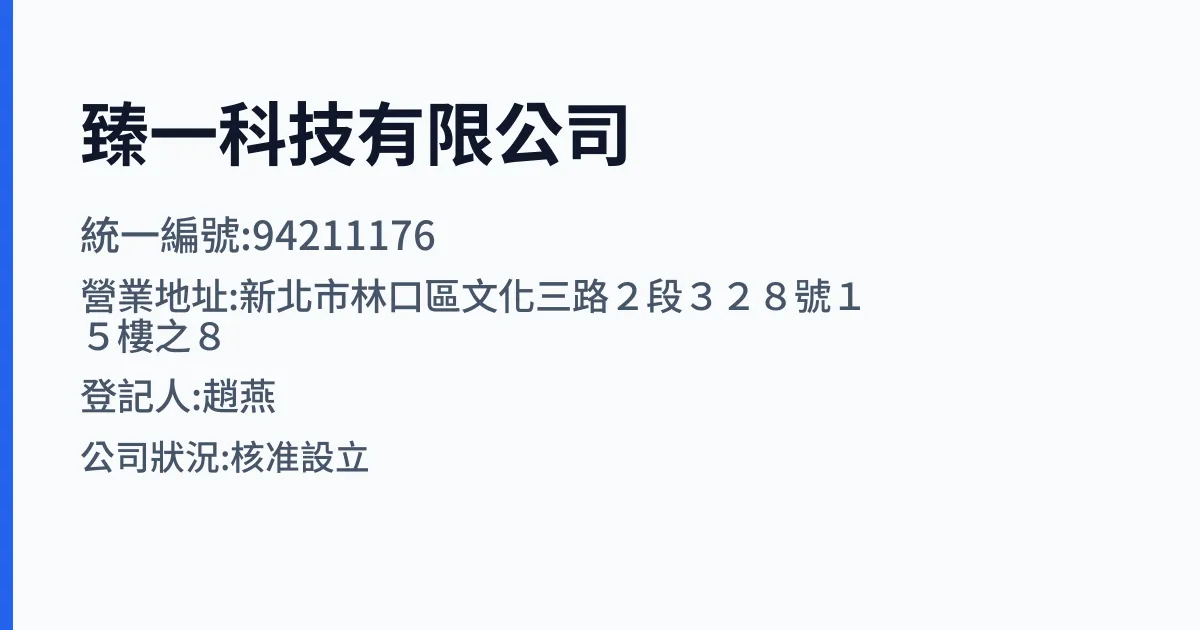 臻一科技有限公司 - 統編 94211176(新北市) 公司登記資料與營業項目詳細圖表