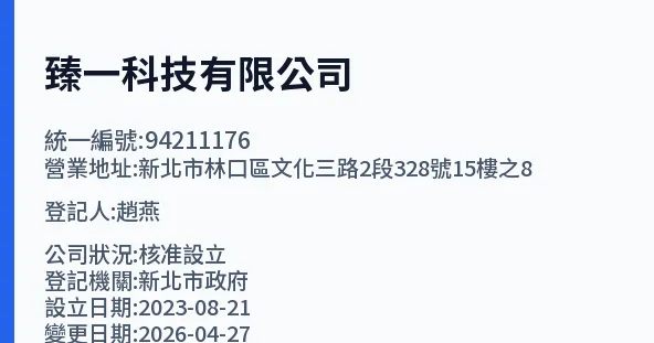 臻一科技有限公司的照片-統編 94211176(新北市) 公司登記資料與營業項目詳細圖表