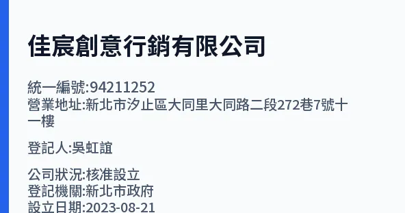 佳宸創意行銷有限公司的照片-統編 94211252(新北市) 公司登記資料與營業項目詳細圖表