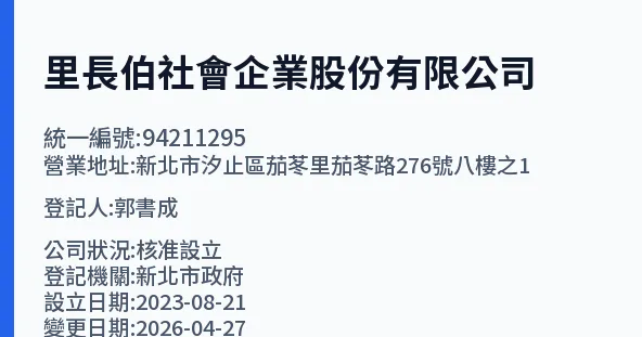 里長伯社會企業股份有限公司的照片-統編 94211295(新北市) 公司登記資料與營業項目詳細圖表