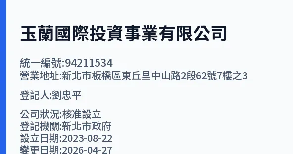 玉蘭國際投資事業有限公司的照片-統編 94211534(新北市) 公司登記資料與營業項目詳細圖表