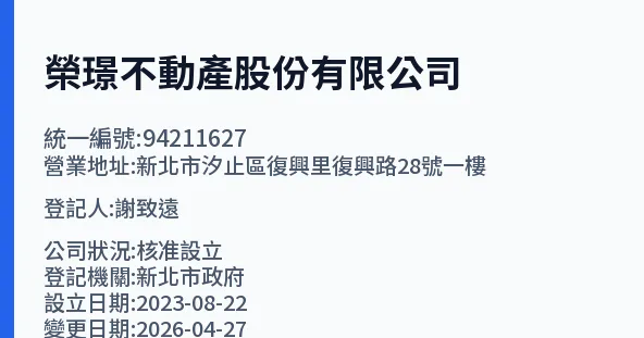 榮璟不動產股份有限公司的照片-統編 94211627(新北市) 公司登記資料與營業項目詳細圖表