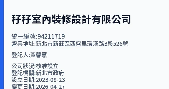 秄秄室內裝修設計有限公司的照片-統編 94211719(新北市) 公司登記資料與營業項目詳細圖表