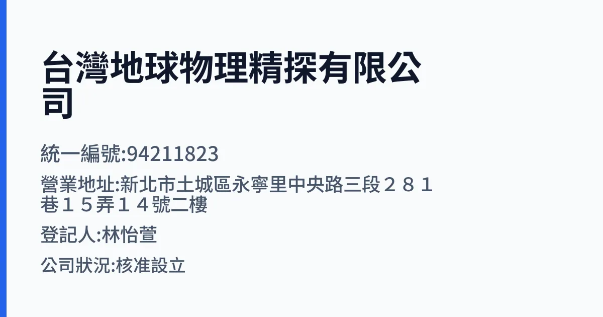台灣地球物理精探有限公司 - 統編 94211823(新北市) 公司登記資料與營業項目詳細圖表