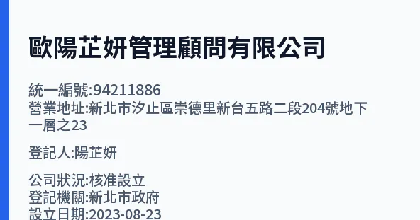 歐陽芷妍管理顧問有限公司的照片-統編 94211886(新北市) 公司登記資料與營業項目詳細圖表