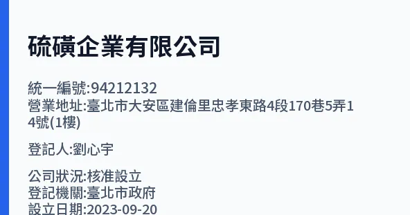 硫磺企業有限公司的照片-統編 94212132(臺北市) 公司登記資料與營業項目詳細圖表