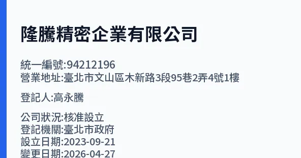 隆騰精密企業有限公司的照片-統編 94212196(臺北市) 公司登記資料與營業項目詳細圖表