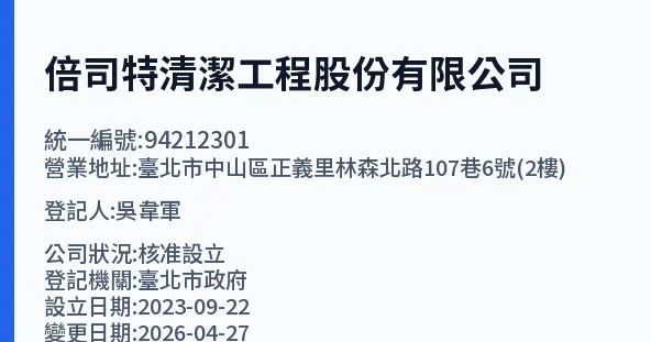 倍司特清潔工程股份有限公司的照片-統編 94212301(臺北市) 公司登記資料與營業項目詳細圖表