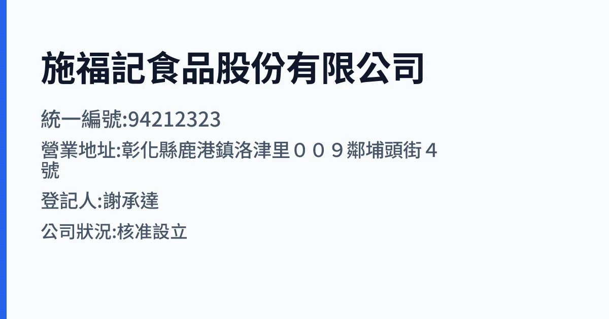 施福記食品股份有限公司 - 統編 94212323(臺北市) 公司登記資料與營業項目詳細圖表