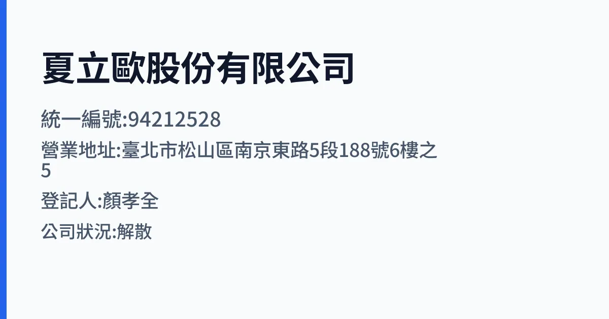 夏立歐股份有限公司 - 統編 94212528(臺北市) 公司登記資料與營業項目詳細圖表