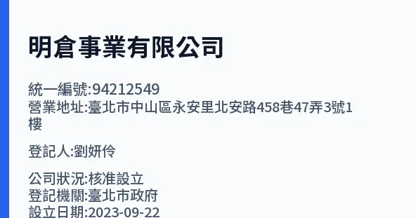 明倉事業有限公司的照片-統編 94212549(臺北市) 公司登記資料與營業項目詳細圖表