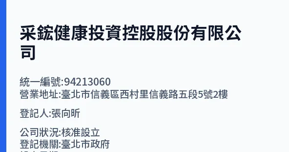 采鋐健康投資控股股份有限公司的照片-統編 94213060(臺北市) 公司登記資料與營業項目詳細圖表