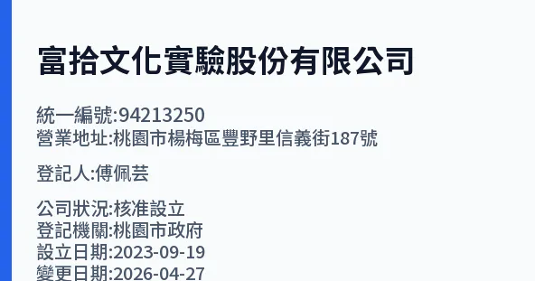 富拾文化實驗股份有限公司的照片-統編 94213250(桃園市) 公司登記資料與營業項目詳細圖表
