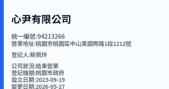 心尹有限公司的照片-統編 94213266(桃園市) 公司登記資料與營業項目詳細圖表