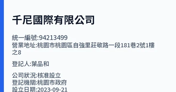千尼國際有限公司的照片-統編 94213499(桃園市) 公司登記資料與營業項目詳細圖表