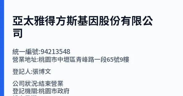 亞太雅得方斯基因股份有限公司的照片-統編 94213548(桃園市) 公司登記資料與營業項目詳細圖表