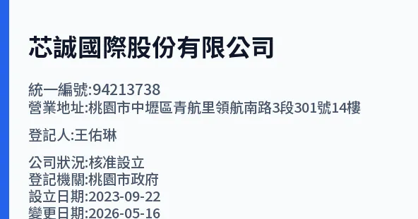 芯誠國際股份有限公司的照片-統編 94213738(桃園市) 公司登記資料與營業項目詳細圖表
