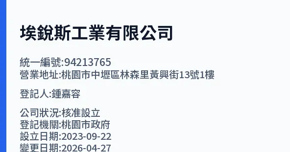 埃銳斯工業有限公司的照片-統編 94213765(桃園市) 公司登記資料與營業項目詳細圖表