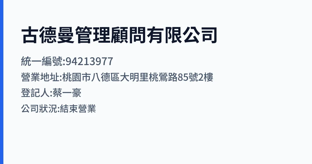 古德曼管理顧問有限公司 - 統編 94213977(桃園市) 公司登記資料與營業項目詳細圖表